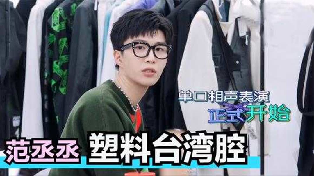 明星模仿塑料台普合集,范丞丞表演欲太强,一人表演单口相声!