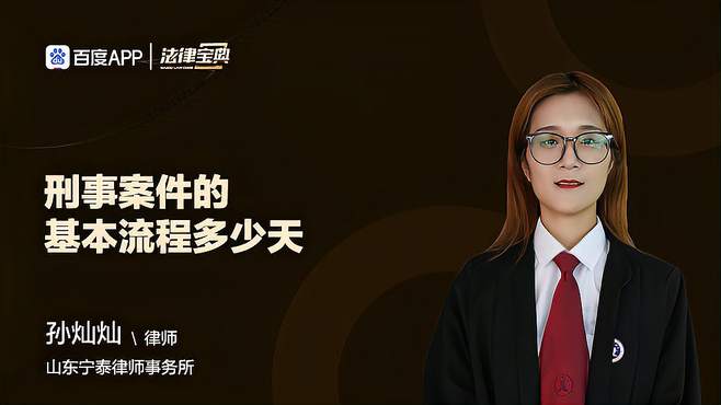 刑事案件的基本流程多少天?法律上是如何规定的?