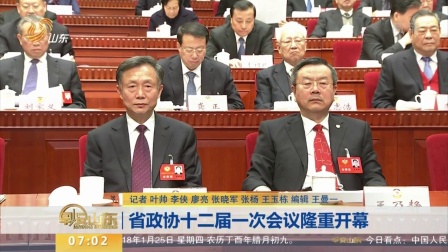 山东省政协十二届一次会议隆重开幕 早安山东 20180125 高清版