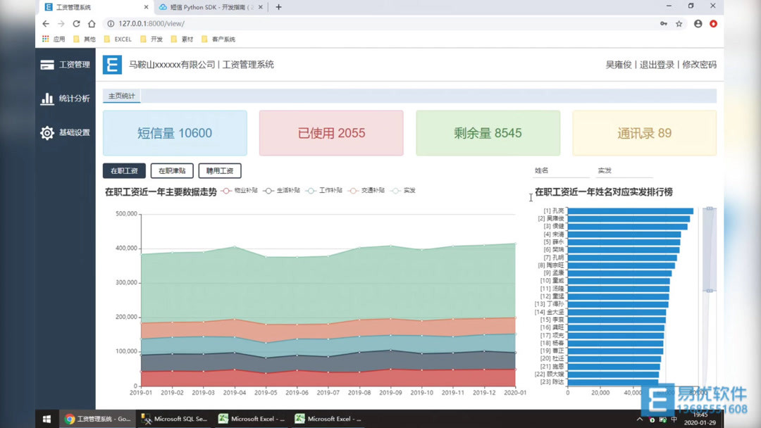 将导入的Excel信息进行短信群发,并深度统计数据的工资系统
