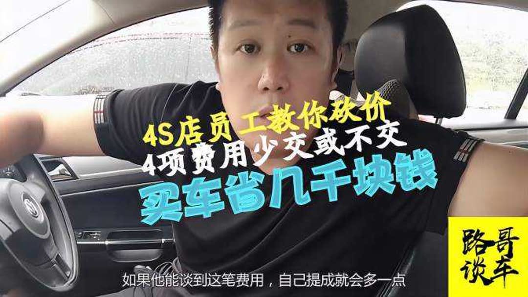 4S店销售教你咋砍价,4项费用可以少交或不交,总价至少省几千块