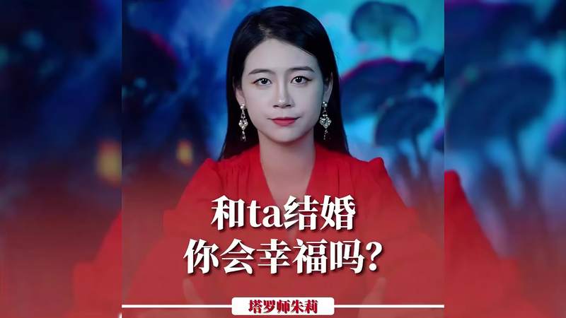 用塔罗牌测试,和TA结婚你会幸福吗?快来看看吧