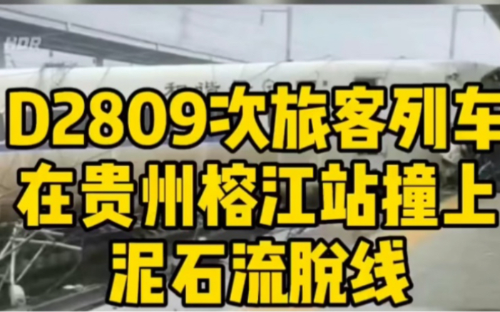 D2809榕江站脱轨发生事故,列车司机不幸死亡