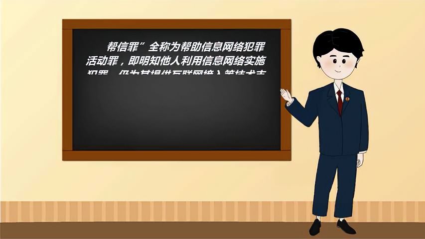 你听说过“帮信罪”吗?