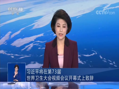 [共同关注]习近平将在第73届世界卫生大会视频会议开幕式上致辞