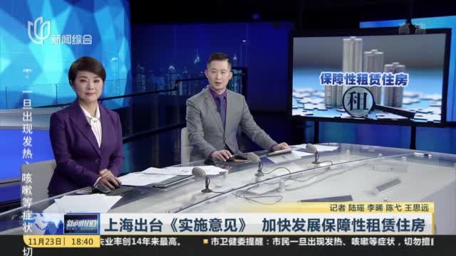 上海出台《实施意见》 加快发展保障性租赁住房