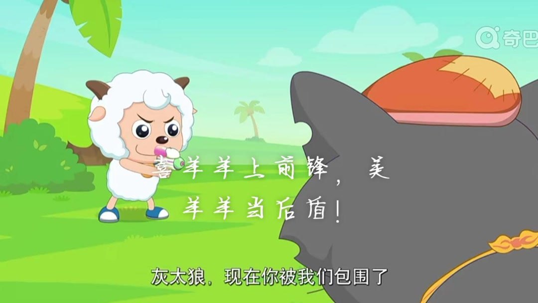 (美羊羊与喜羊羊爱情小视频)喜羊羊上前阵,美羊羊当护盾!