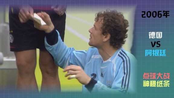 2006年世界杯经典回顾,“神秘纸条”帮助德国点球大战淘汰阿根廷