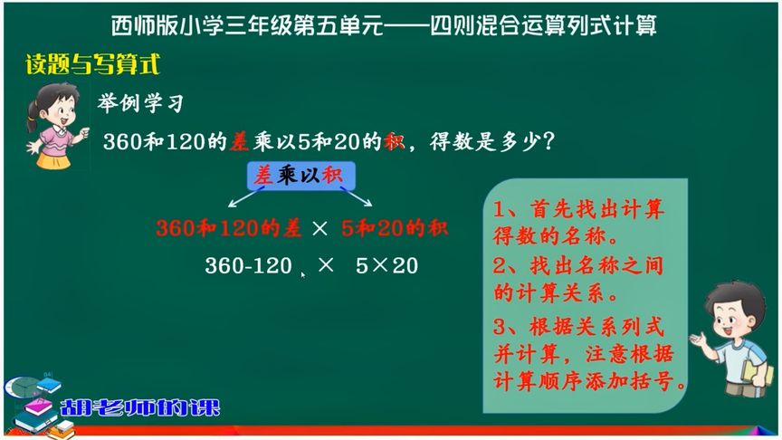西师版三年级上册第五单元四则混合运算列式计算