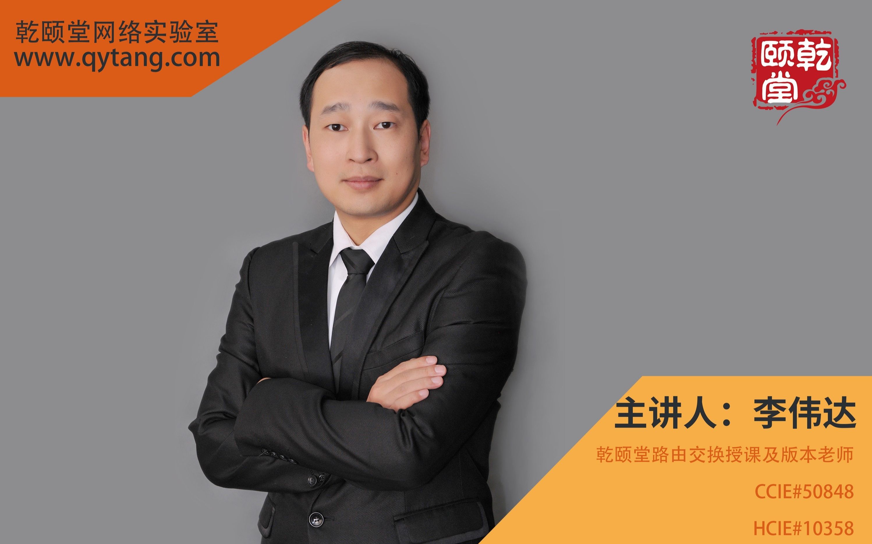 乾颐堂公益讲座-达叔抗击疫情公益讲座-从全新的角度了解网络设备...