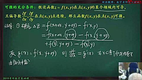 2019考研数学基础课第十九次课第二部分, 偏导连续推出可微的证明和...