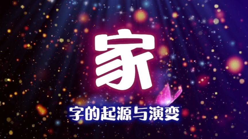家字的起源与演变