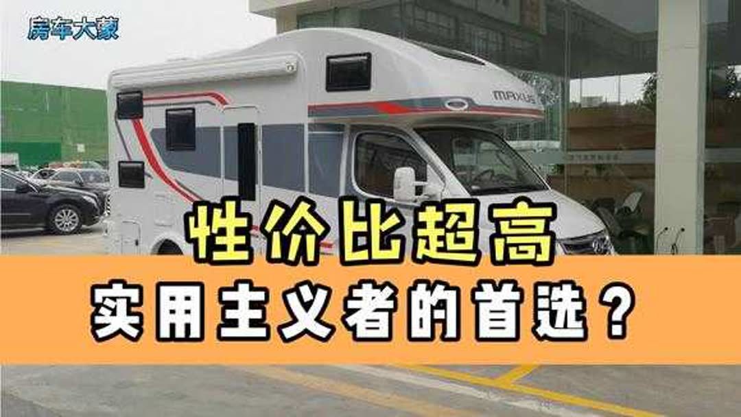 曾经风靡一时的经典房车 实用主义者的首选 你会选它吗