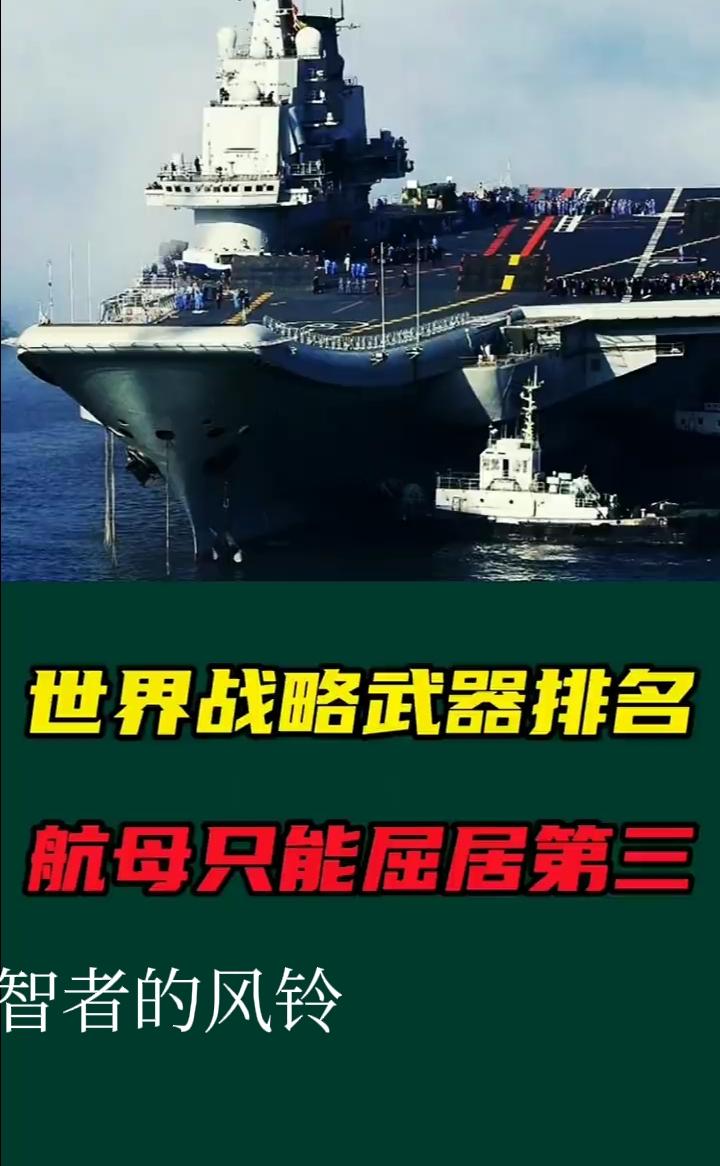 #全球战略武器排名,航母居然只能屈居第三#军事装备#航母#