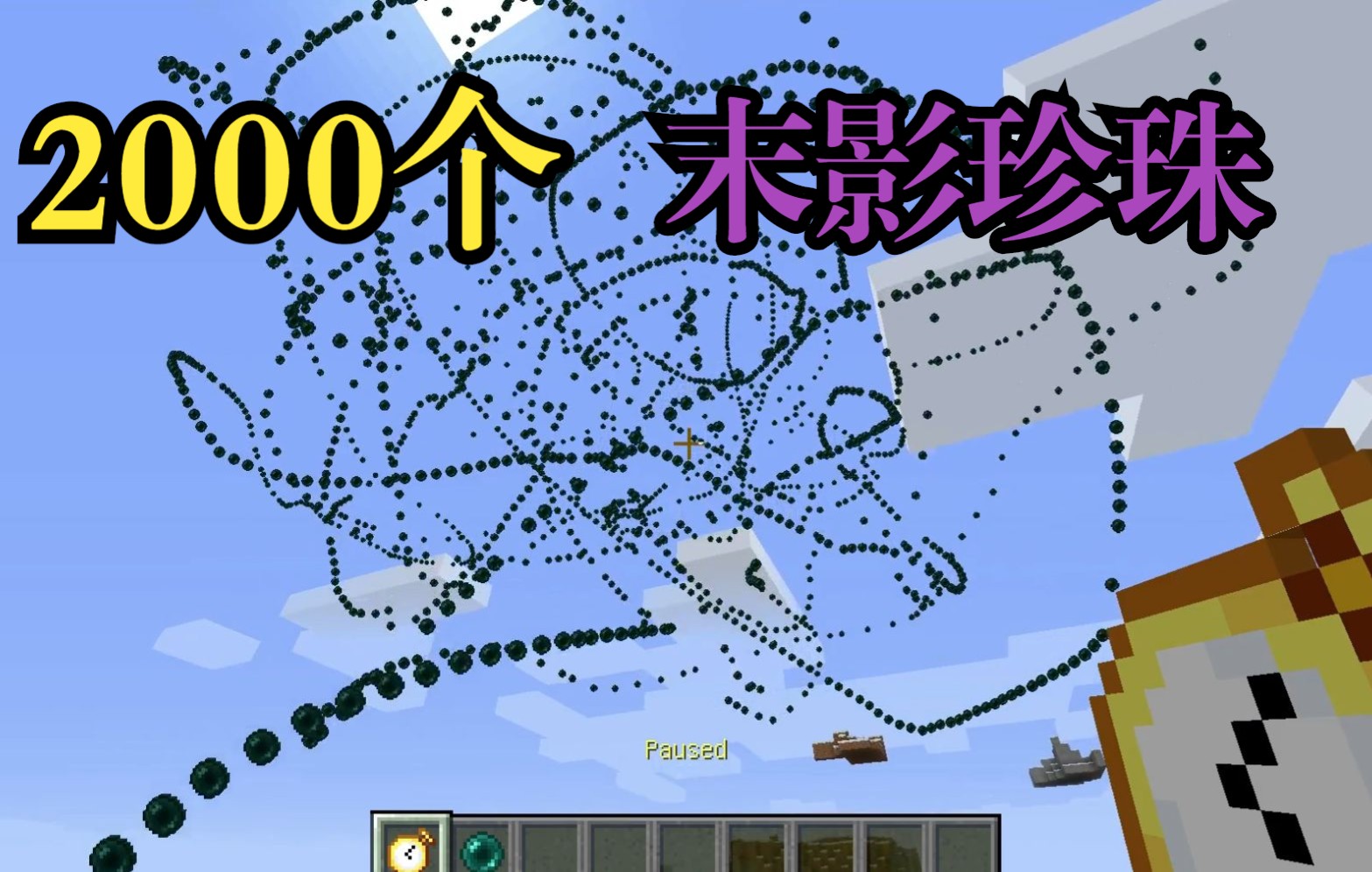 在mc中扔2000个末影珍珠是怎么样的?(真的)