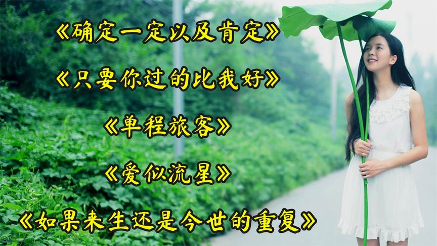 《确定一定以及肯定》《只要你过的比我好》《爱似流星》