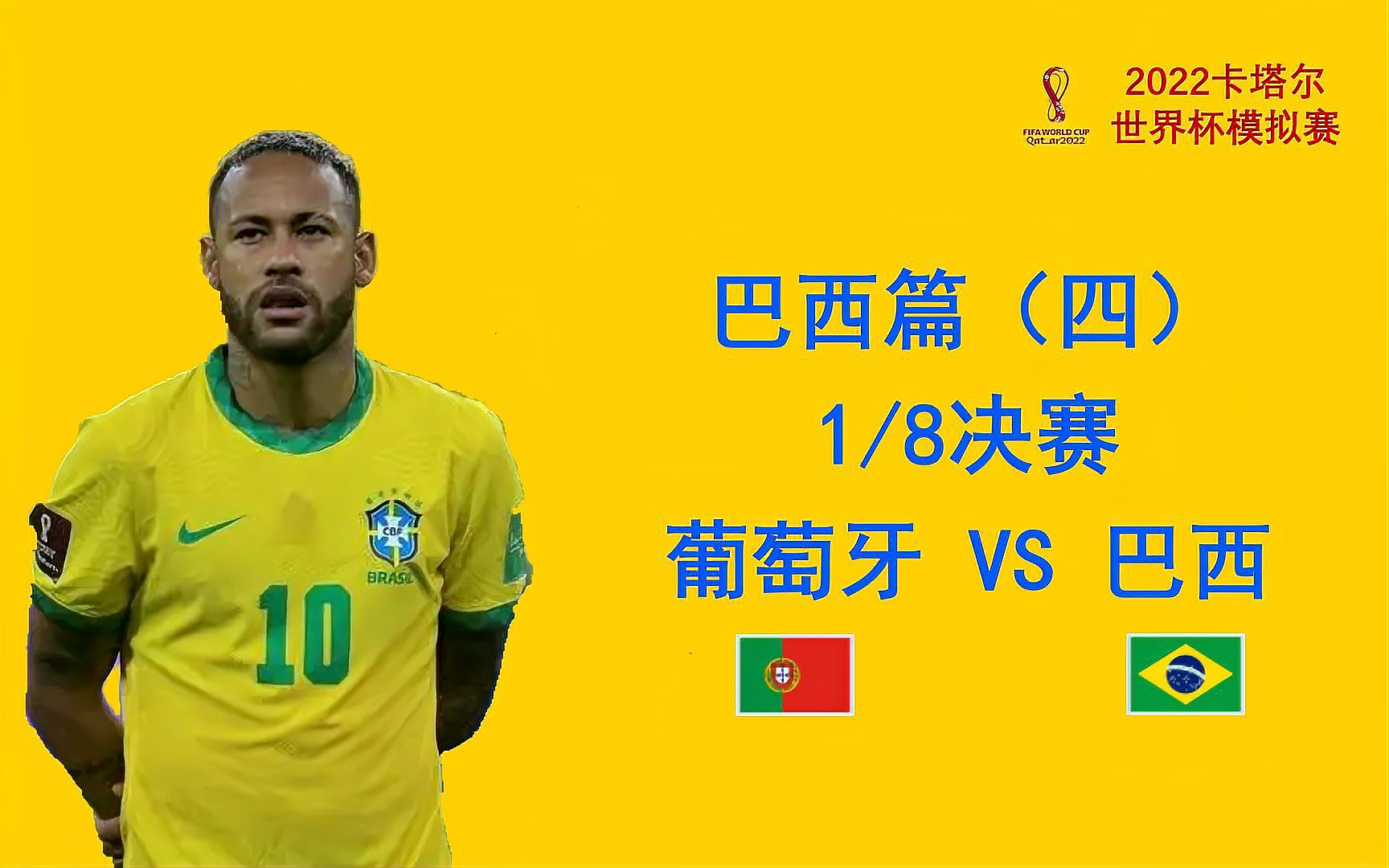 2022卡塔尔世界杯模拟赛 1/8决赛 葡萄牙 VS 巴西