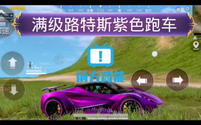 想看看流畅画质下的和平精英升级跑车路特斯的气浪吗?