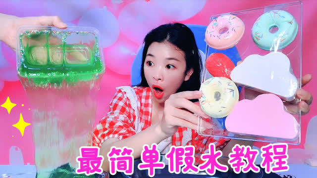 "甜甜圈"也能做假水?不用1滴成型水,没想到真能成功!