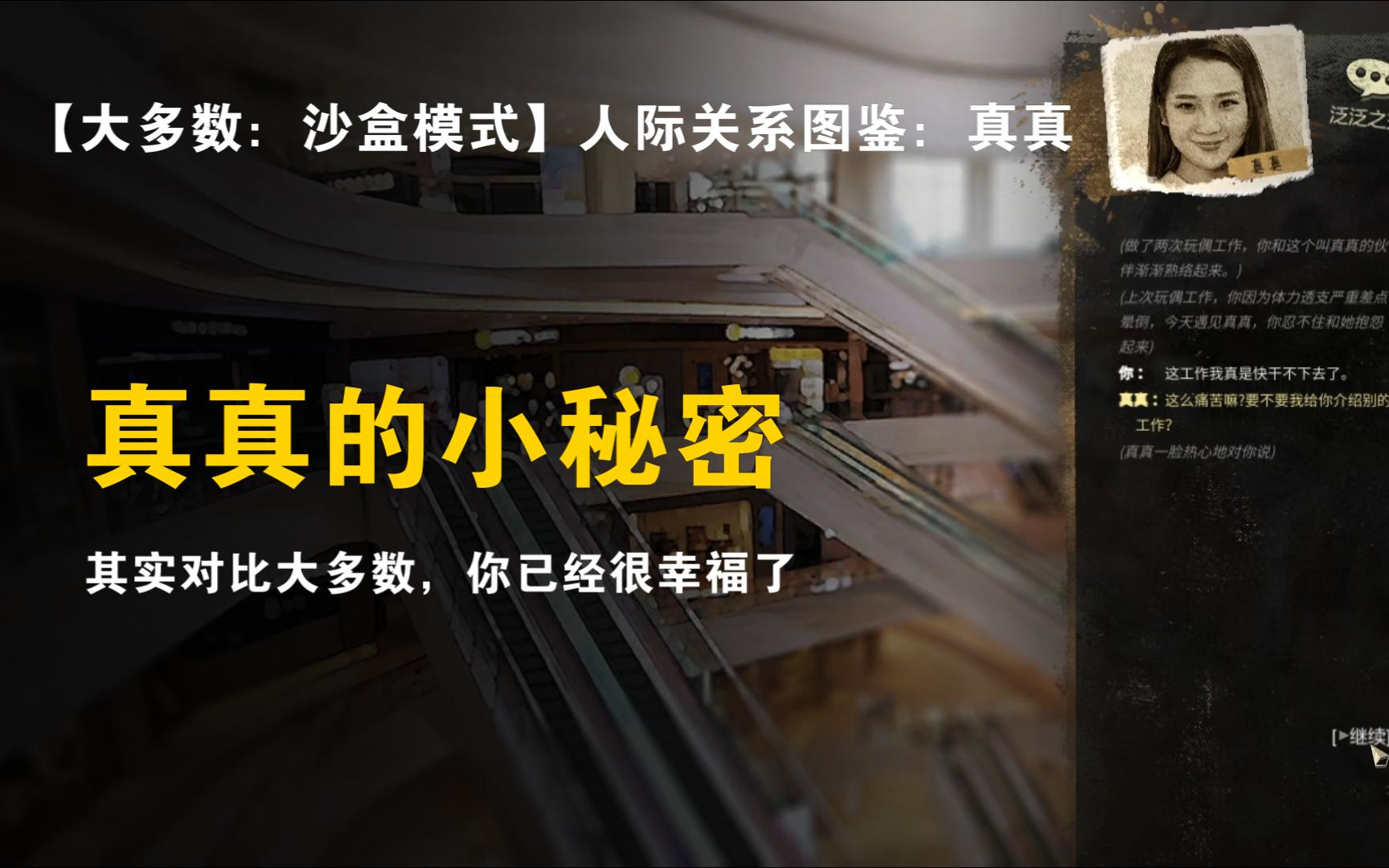 【大多数:沙盒模式】人际关系图鉴:真真