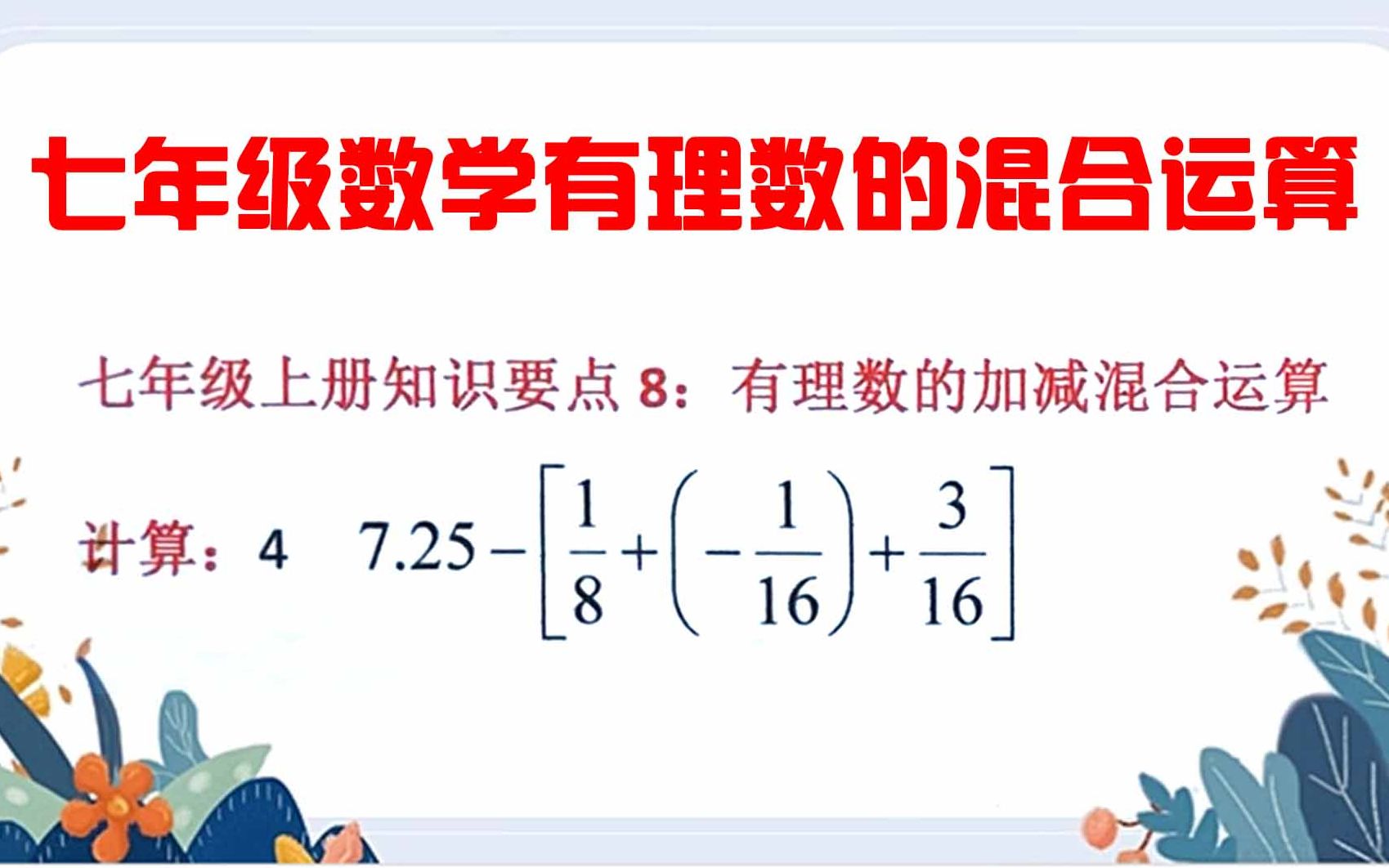 七年级上册数学:知识要点之有理数的混合运算第一题
