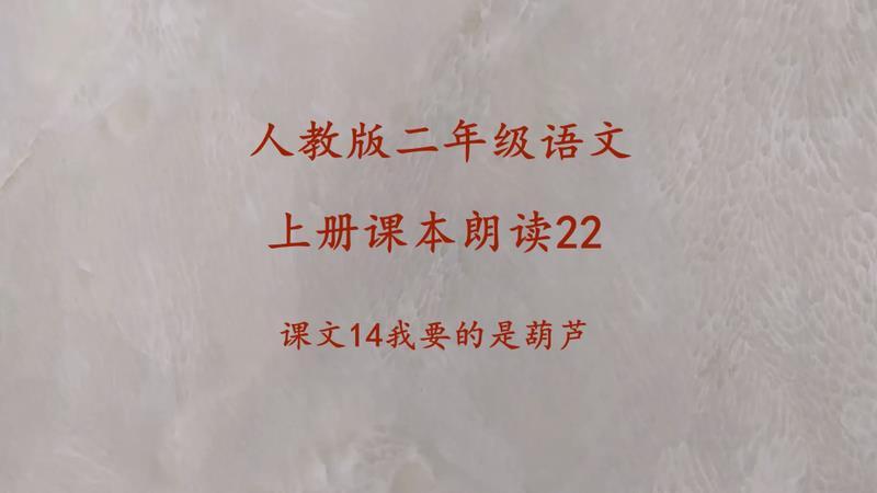 课文14我要的是葫芦 小学二年级上册语文课本朗读