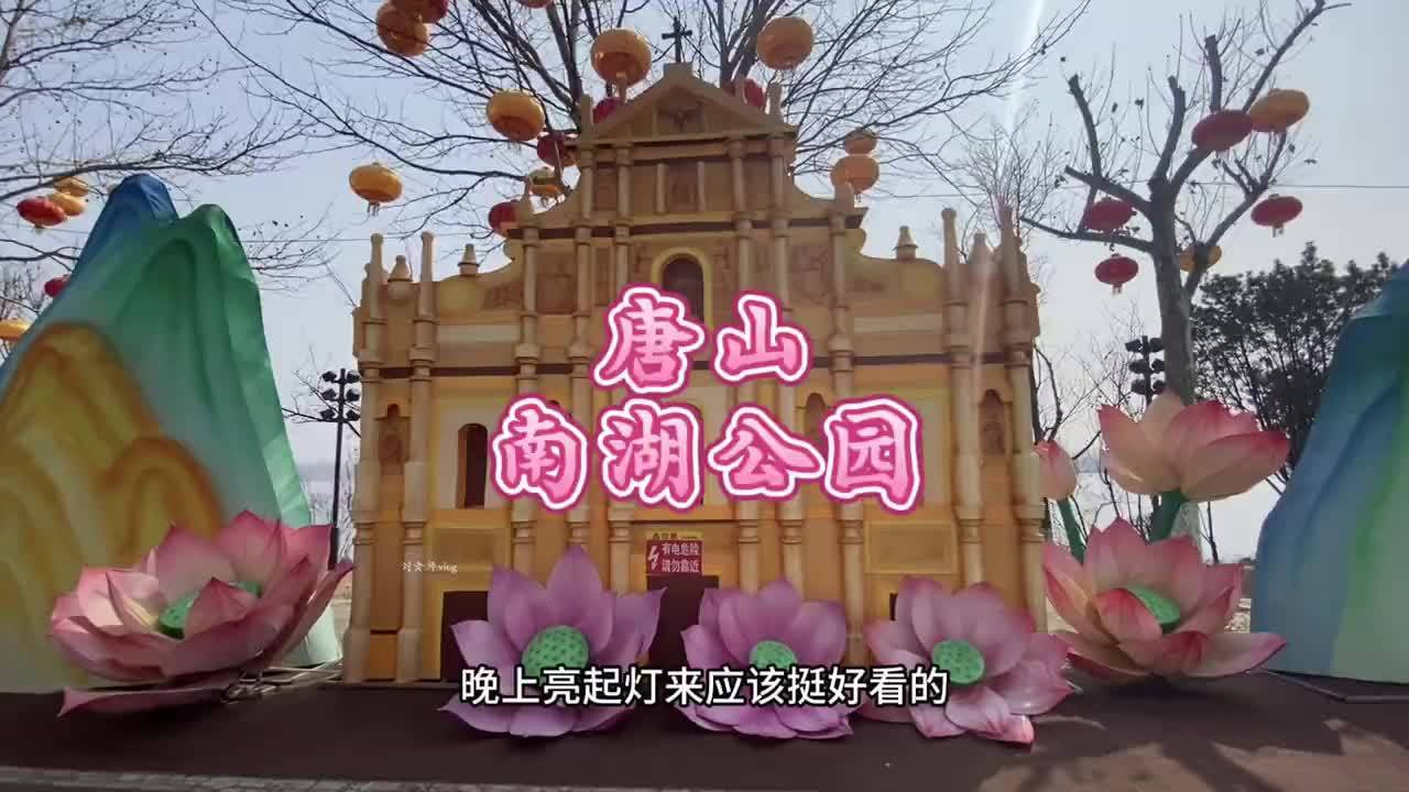 唐山南湖公园有各地建筑花灯和热带植物园。#这是我的cityverse #唐山...