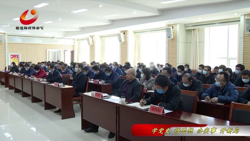 隆德县召开党史学习教育动员大会
