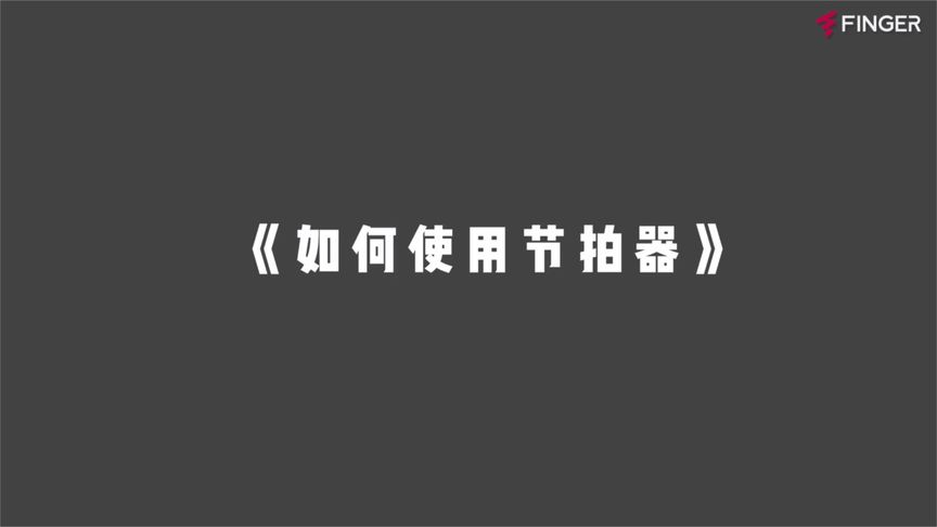 Finger小讲堂来啦～第四期【如何使用节拍器】