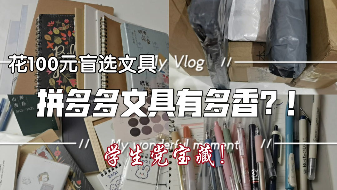 花100元在拼多多盲选文具!血赚/血亏?学生党宝藏/购物文具测评安利