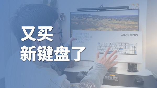 又买新键盘了,这次带小键盘
