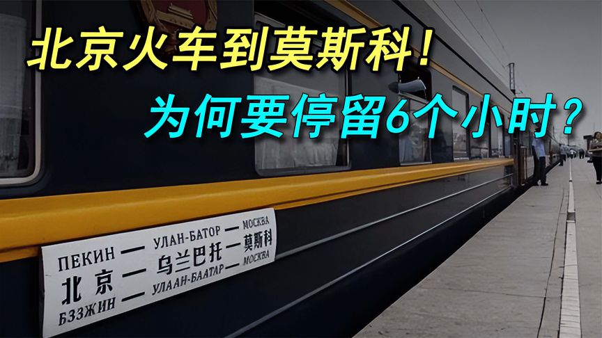 北京火车到莫斯科,为何要停留6个小时?原因很简单!