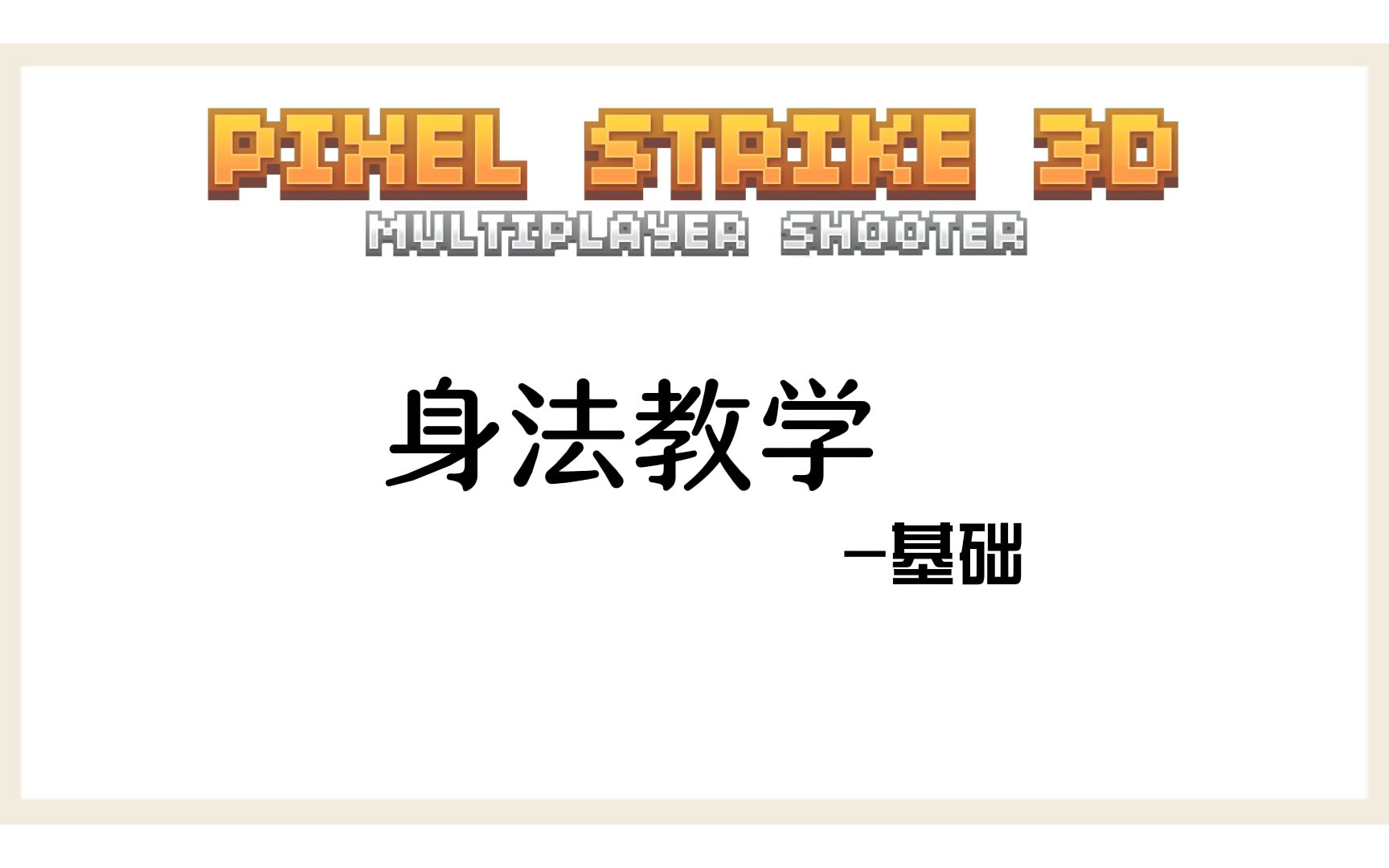 PS3D身法教学—基础篇