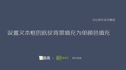 ppt2003怎么为文本框添加背景填充底色-单颜色
