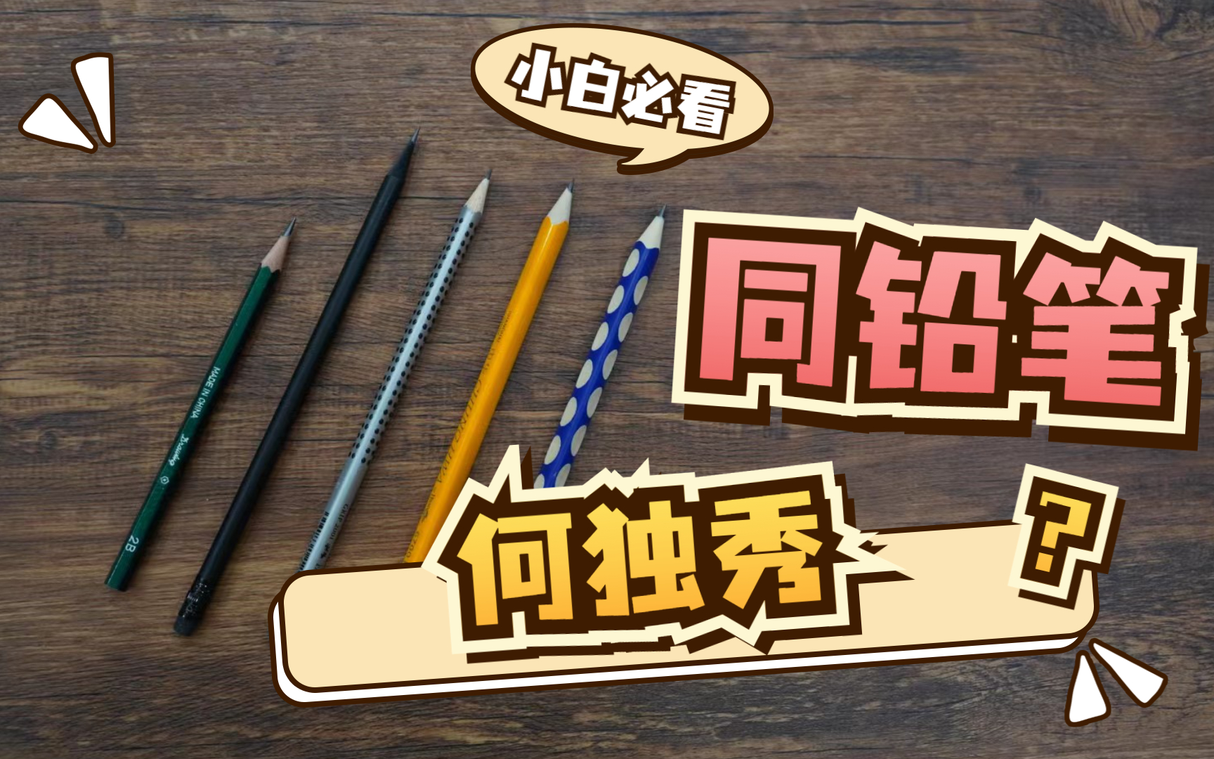 │如何正确为孩子选择正确铅笔│握笔不对可能真的是笔没有选对哦!
