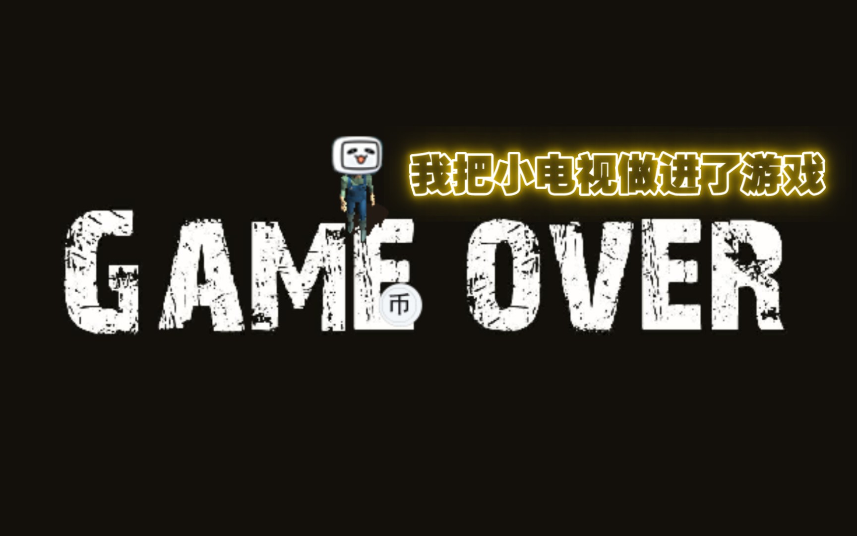 我把无线小电视做进了游戏,你能带着他闯关吗【Python游戏制作】