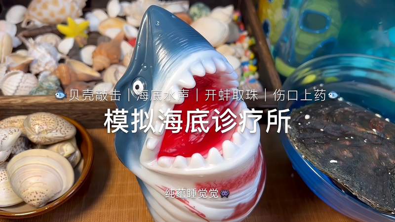 模拟海底诊疗所 开蚌取珠治疗伤口助眠
