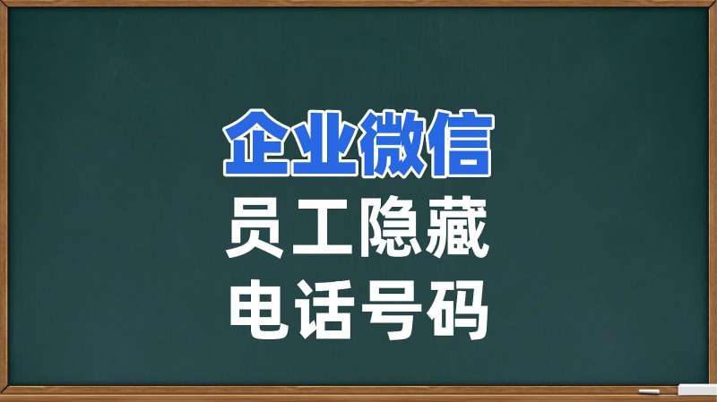 企业微信员工怎样隐藏自己的电话号码,企业微信技巧教程