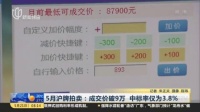 5月沪牌拍卖:成交价破9万 中标率仅为3.8% 上海早晨 170521