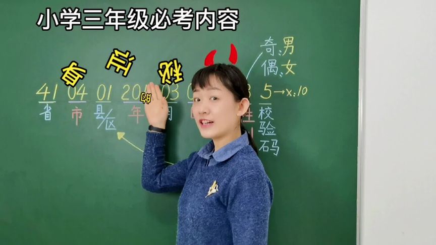 #小学数学 #三年级数学 身份证上你不知道的秘密