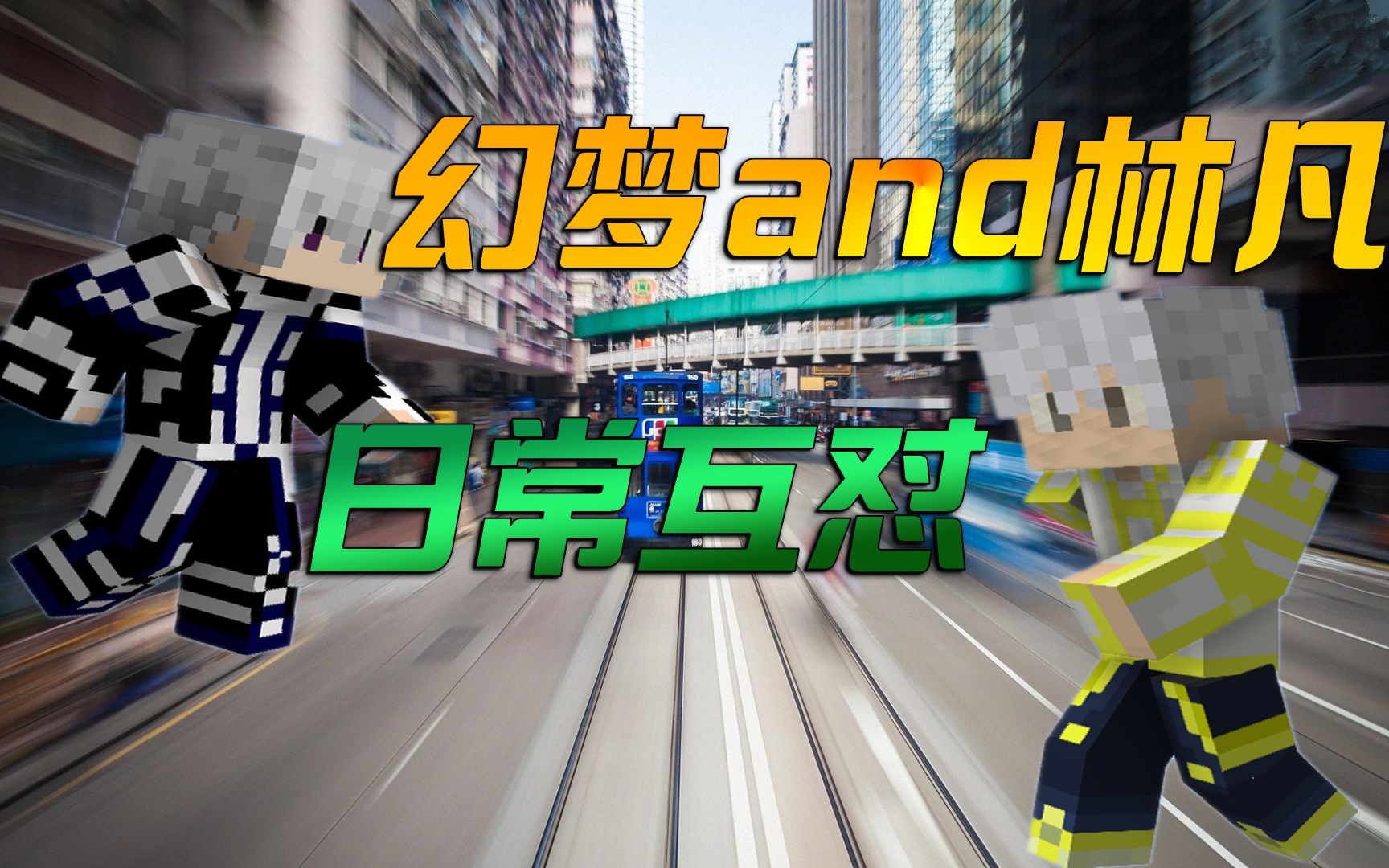 幻梦and林凡:日常互怼!躺刀的渣尘!