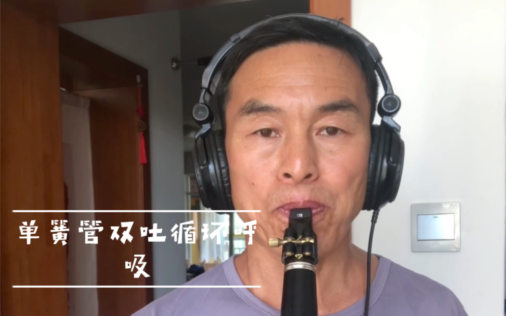 单簧管演奏