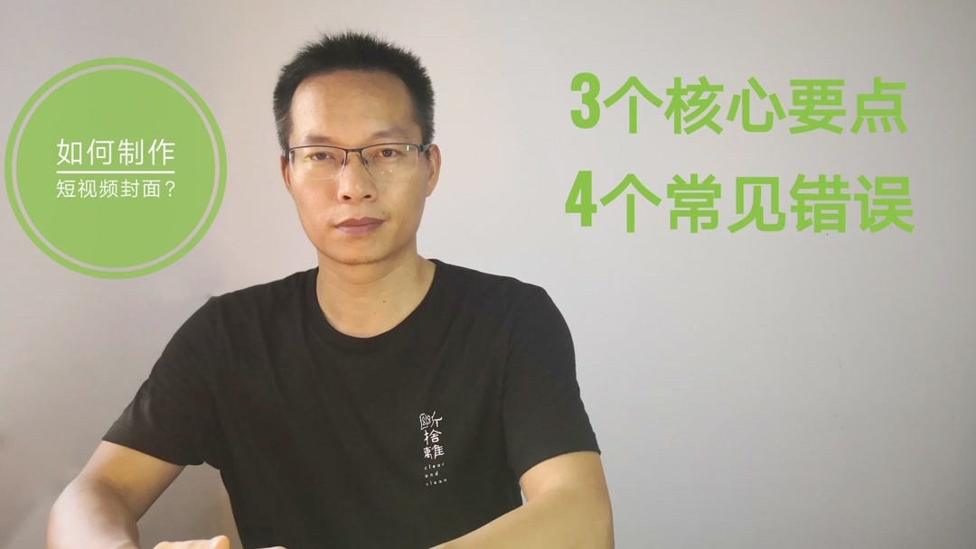 短视频封面怎样制作?掌握3大关键要点,不懂设计也能做好