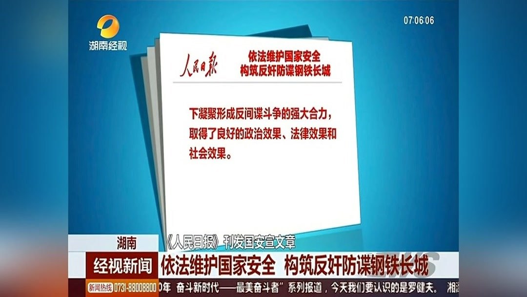 依法维护国家安全 构筑反奸防谍钢铁长城