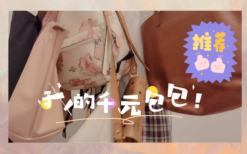 研究生vlog09|大包控文科狗日常爱背的千元包包(mcm邮差包/三宅一生...