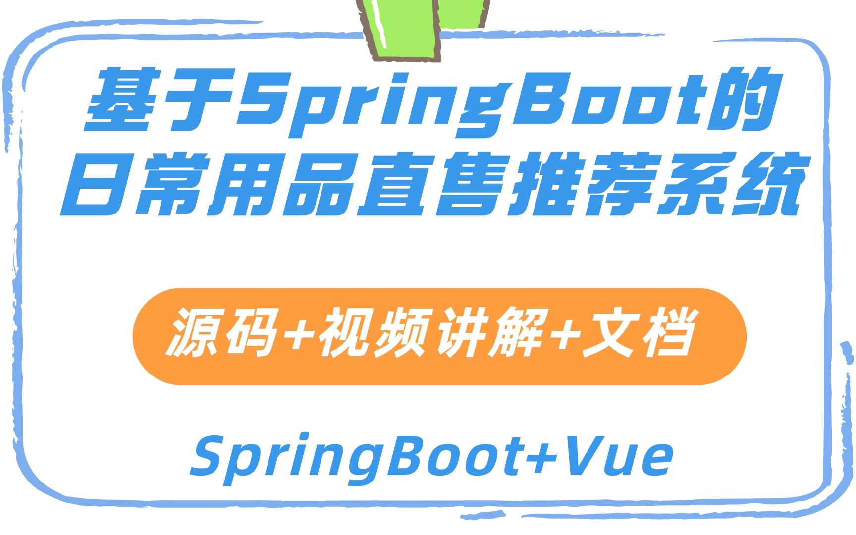 【Java计算机毕业设计】基于SpringBoot的日常用品直售推荐系统 ...