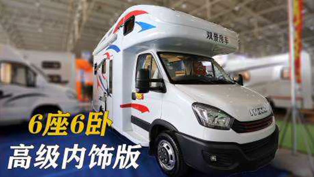 住6口的依维柯C型房车!配进口柴暖+驻车空调,500锂电600太阳能