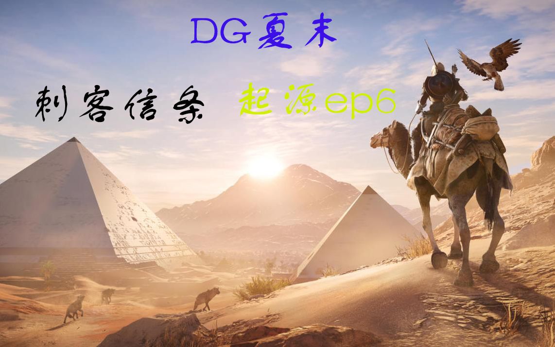 【DG夏末】《刺客信条:起源》攻略视频游戏解说 EP6