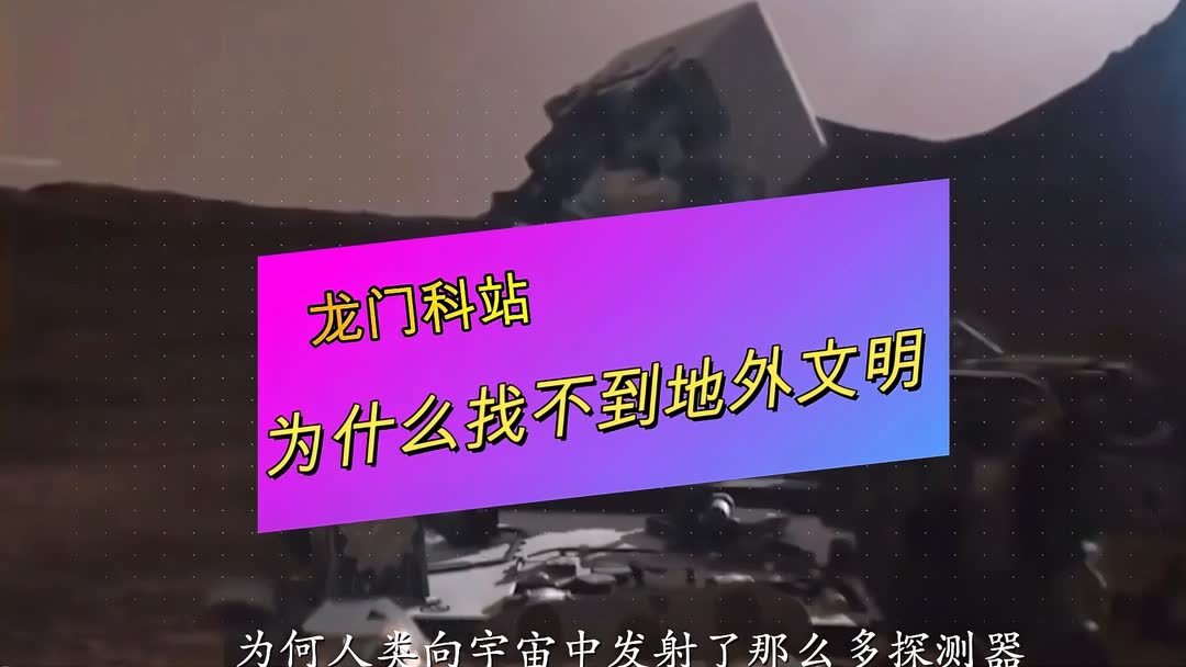 为什么找不到地外文明 地外文明是什么样的