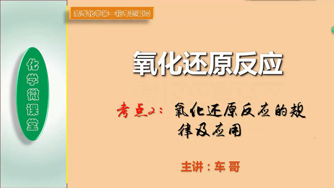 氧化还原反应规律及应用